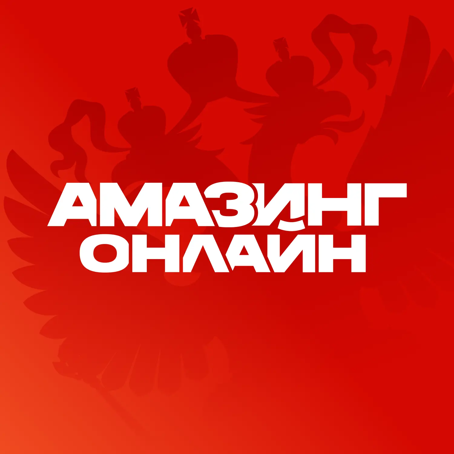 AMAZING-RP x AMAZING Online — игра про Россию (amazingonline) - канал в ...